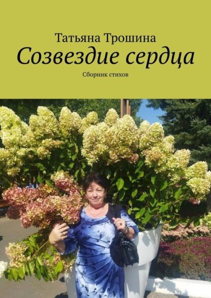 Созвездие сердца. Сборник стихов [Цифровая книга]