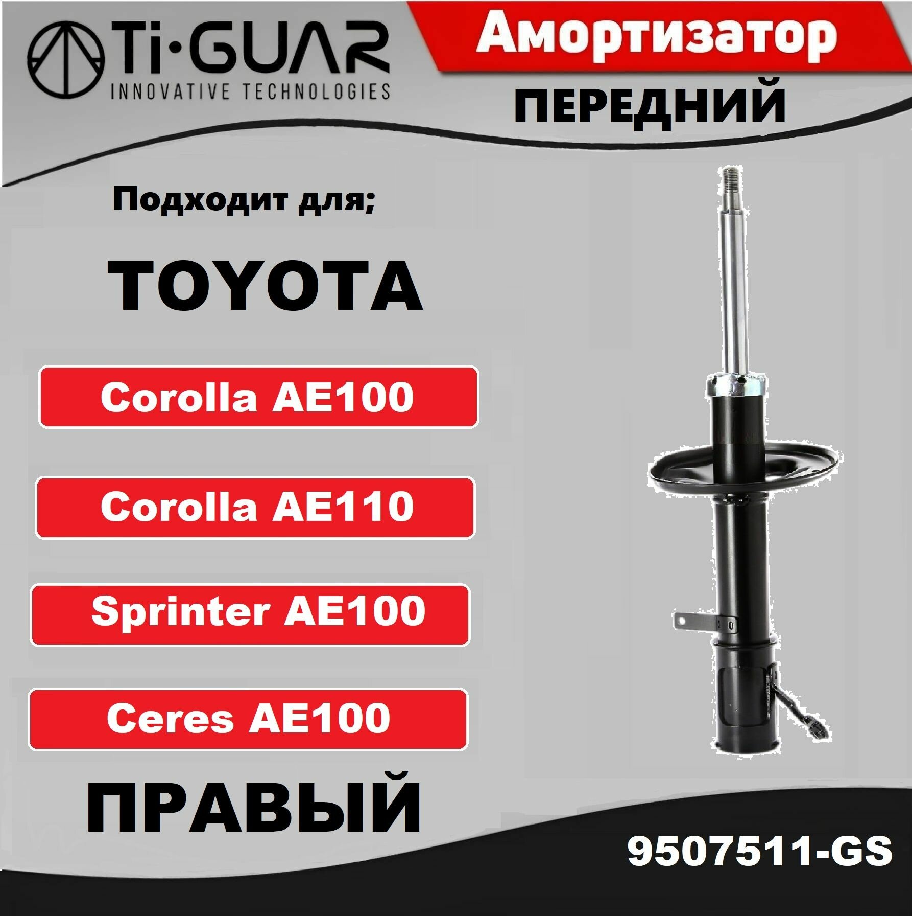 Амортизатор передний правый для TOYOTA COROLLA AE.EE 100.110. Sprinter, AE100. 111