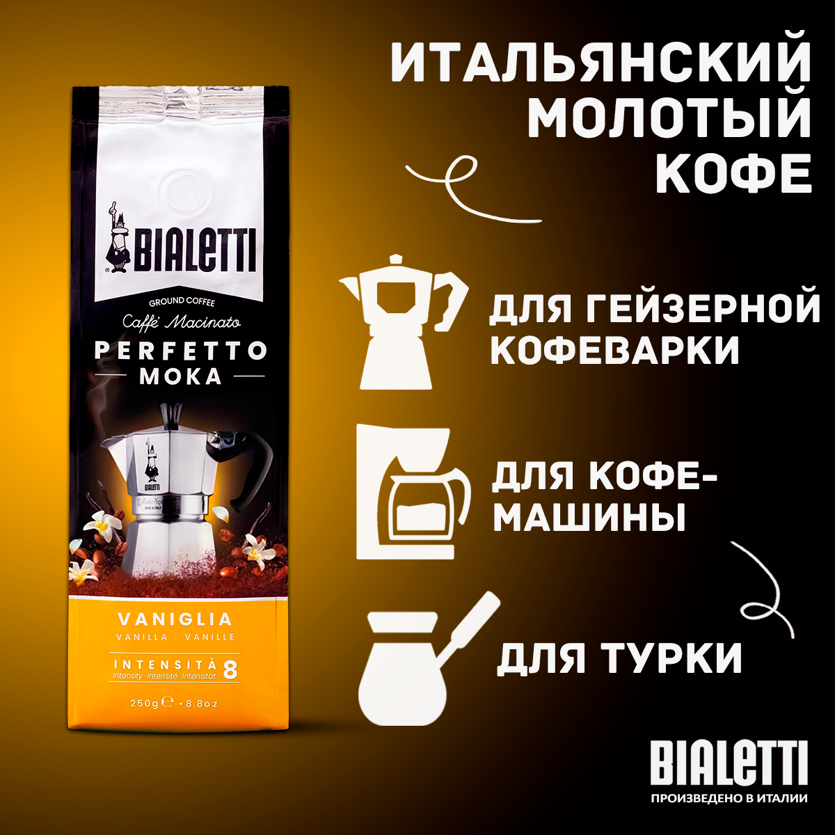Кофе молотый Bialetti "Perfetto Moka", 250г, с ароматом ванили