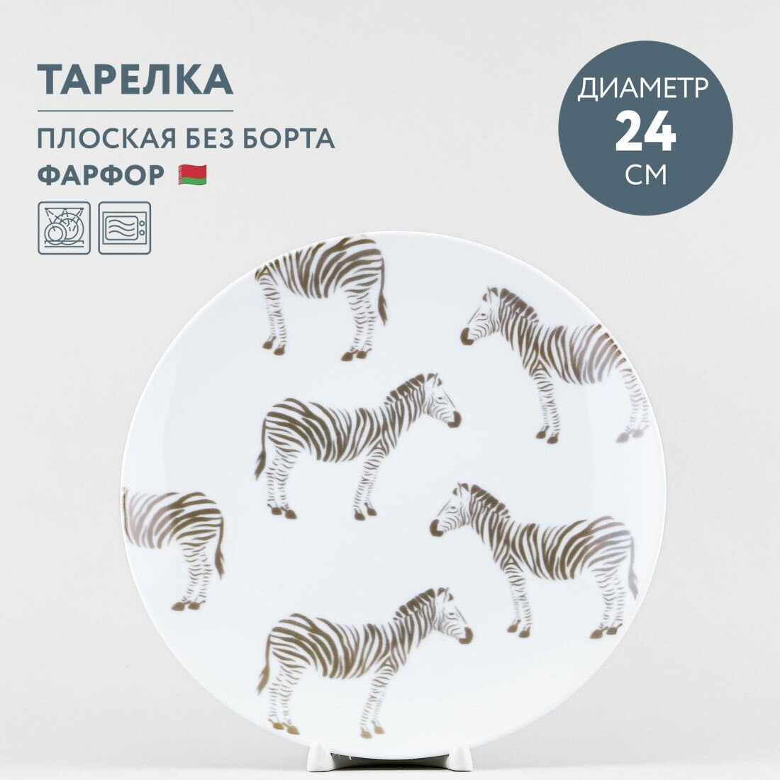 Тарелка обеденная 24 см Добрушский фарфоровый завод Сафари. Зебра