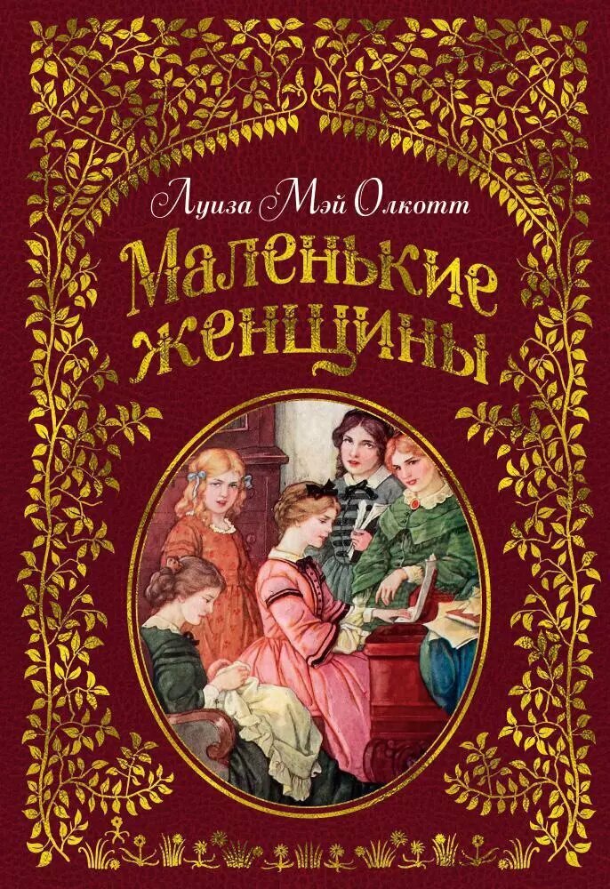 Маленькие женщины (иллюстр. Ф. Т. Мэррилла)
