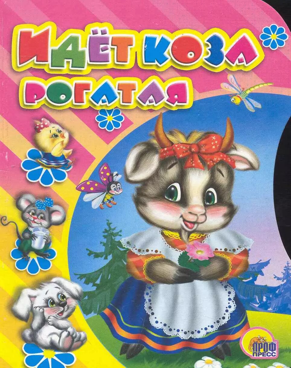 Идет коза рогатая ()