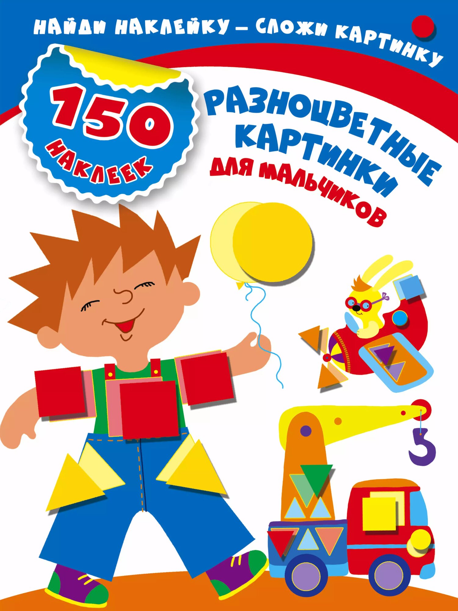 Разноцветные картинки для мальчиков (Мария Малышкина)