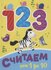 ЦК мини. Считаем от 1 до 10 ()