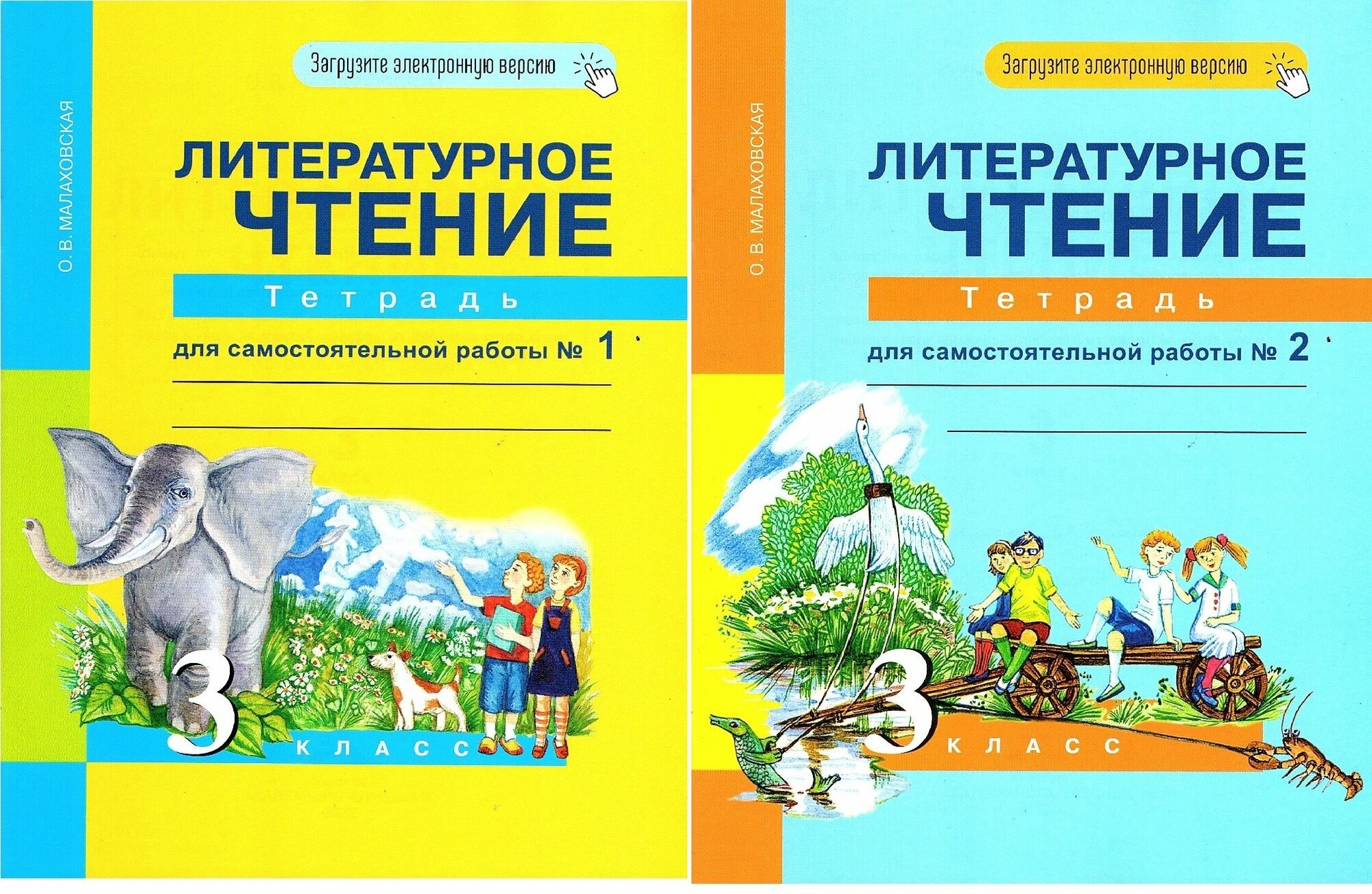 Малаховская О. В. Литературное чтение 3 класс Тетрадь для самостоятельной работы в 2-х частях (Комплект)