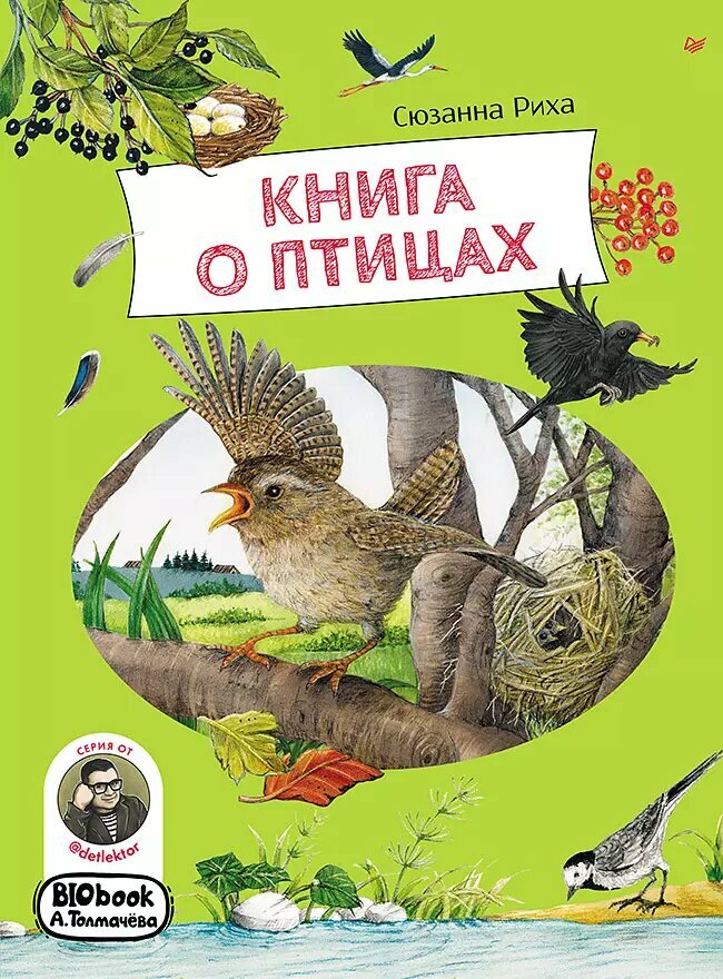 Книга о птицах. BIObook А. Толмачёва