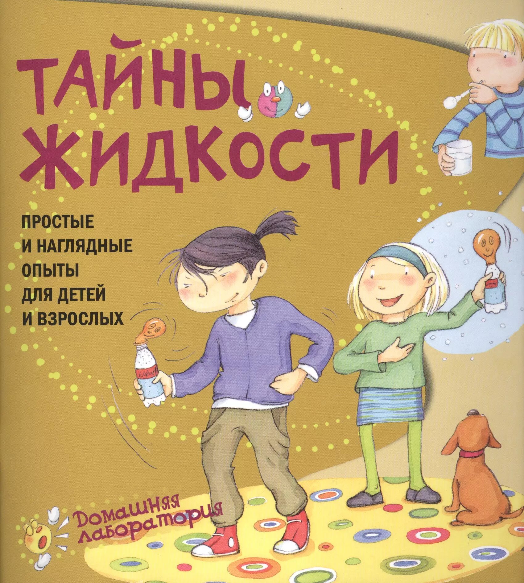 Тайны жидкости. Простые и наглядные опыты