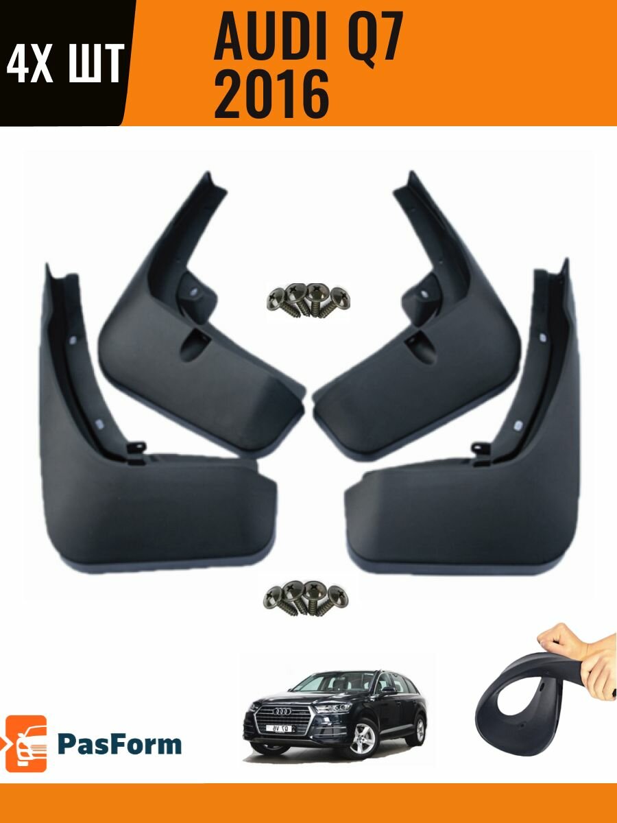 Брызговики для Audi Q7 2016 2016- 4 шт передние и задние