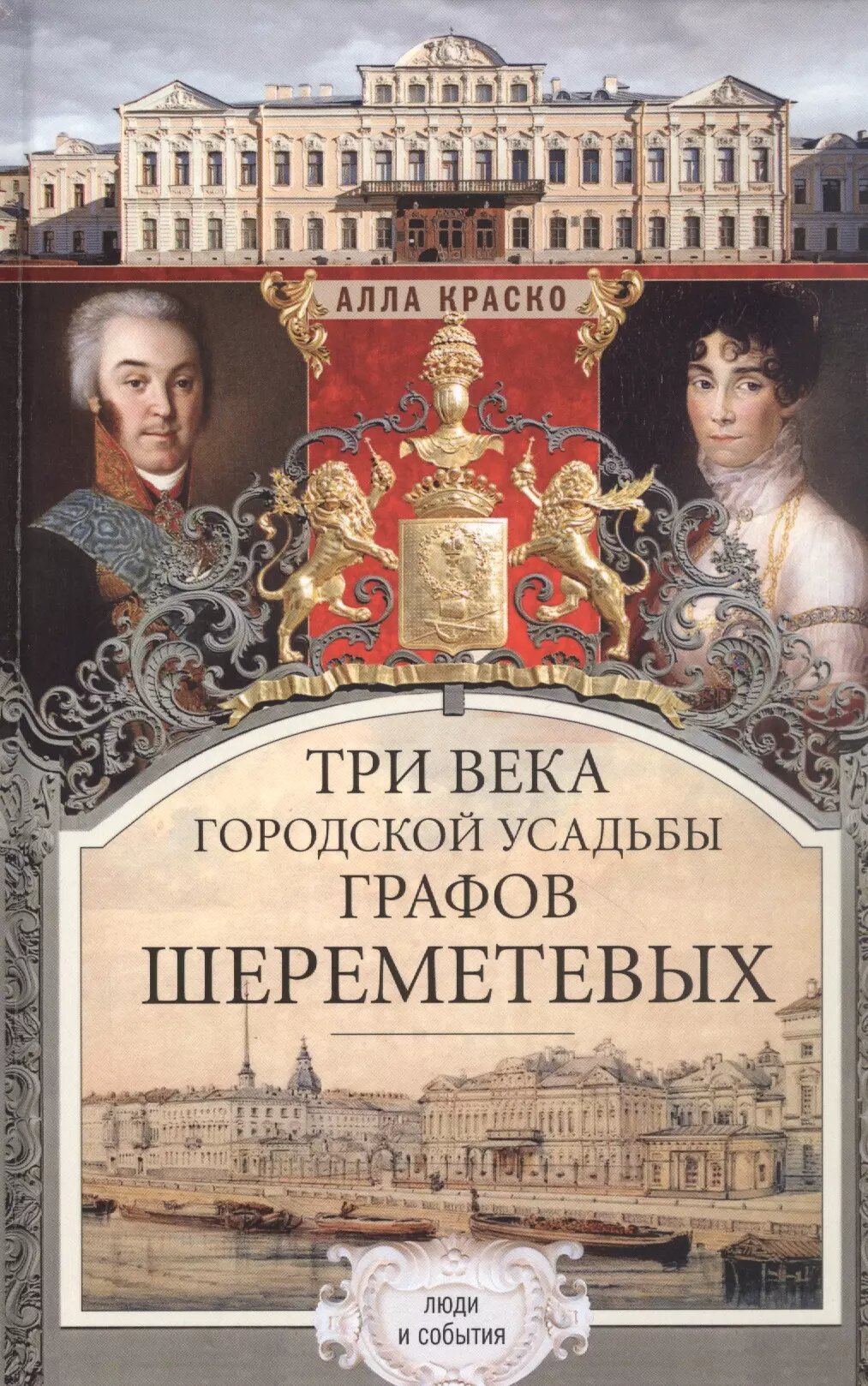 Три века городской усадьбы графов Шереметьевых. Люди и события (Алла Краско)