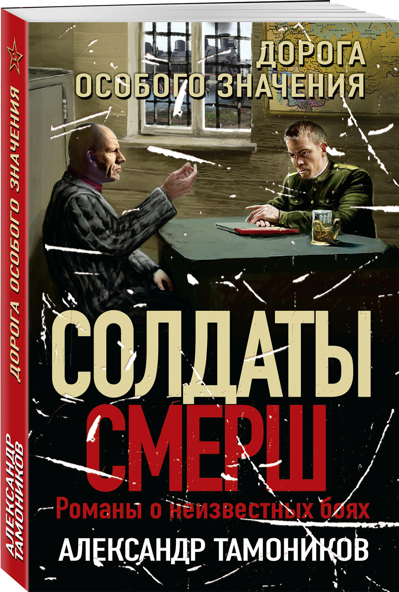 Тамоников А. А. Дорога особого значения