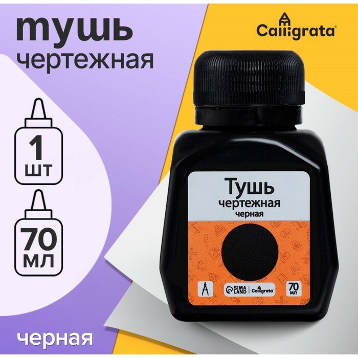 Тушь жидкая, чёрная, 70 мл, для графических, чертёжных и чертёжно-оформительских работ, 4 шт.