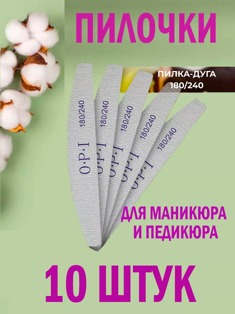 Пилочки маникюрные дуга 180 240 10шт