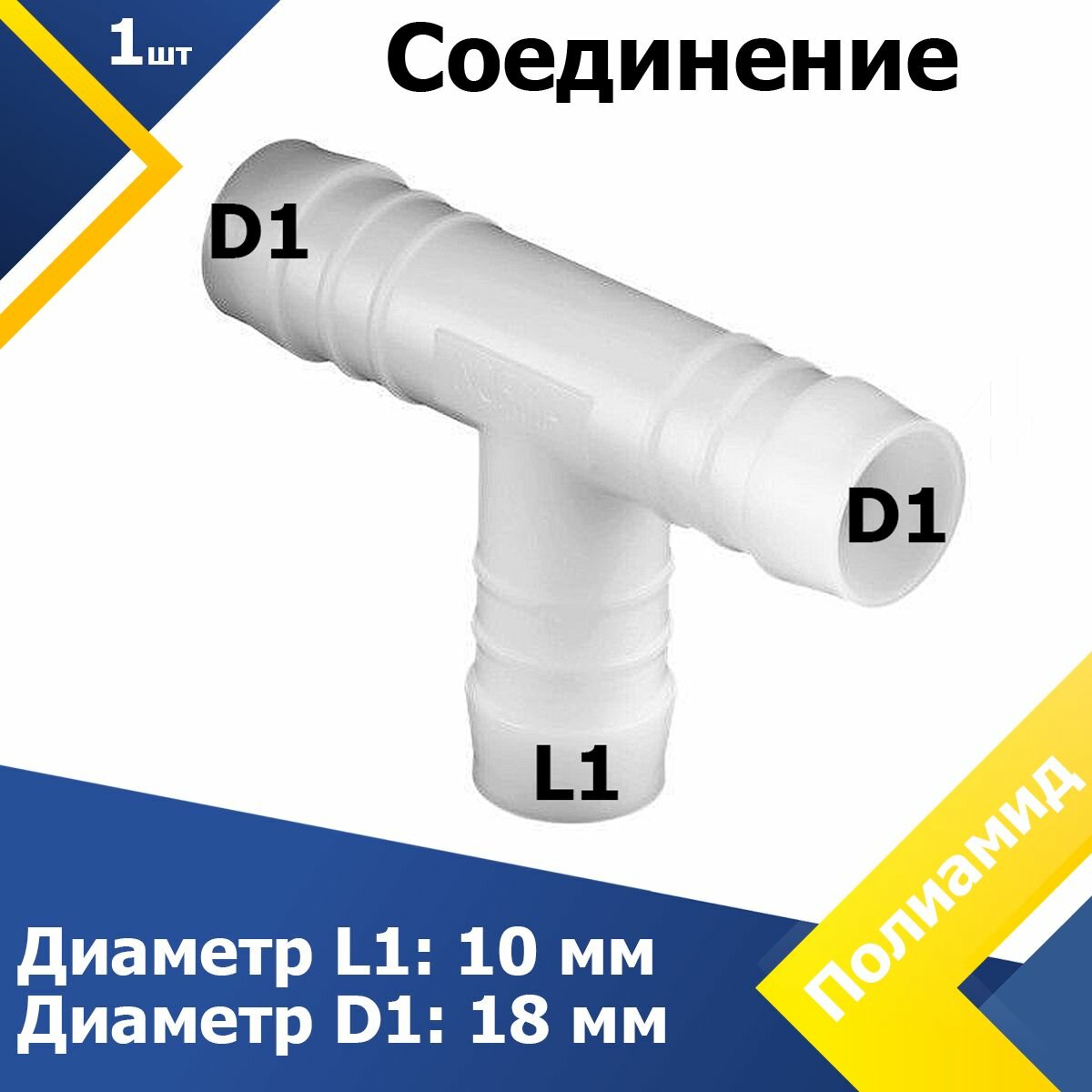 Пластиковые соединение для шланга TRS 18-10-18 мм (1 шт.) Т-образный соединитель переходной с разными диаметрами тройник