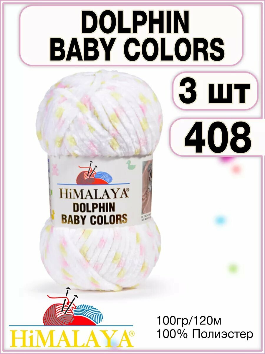 Плюшевая пряжа Dolphin baby colors 408, 100г/120м - 3 шт