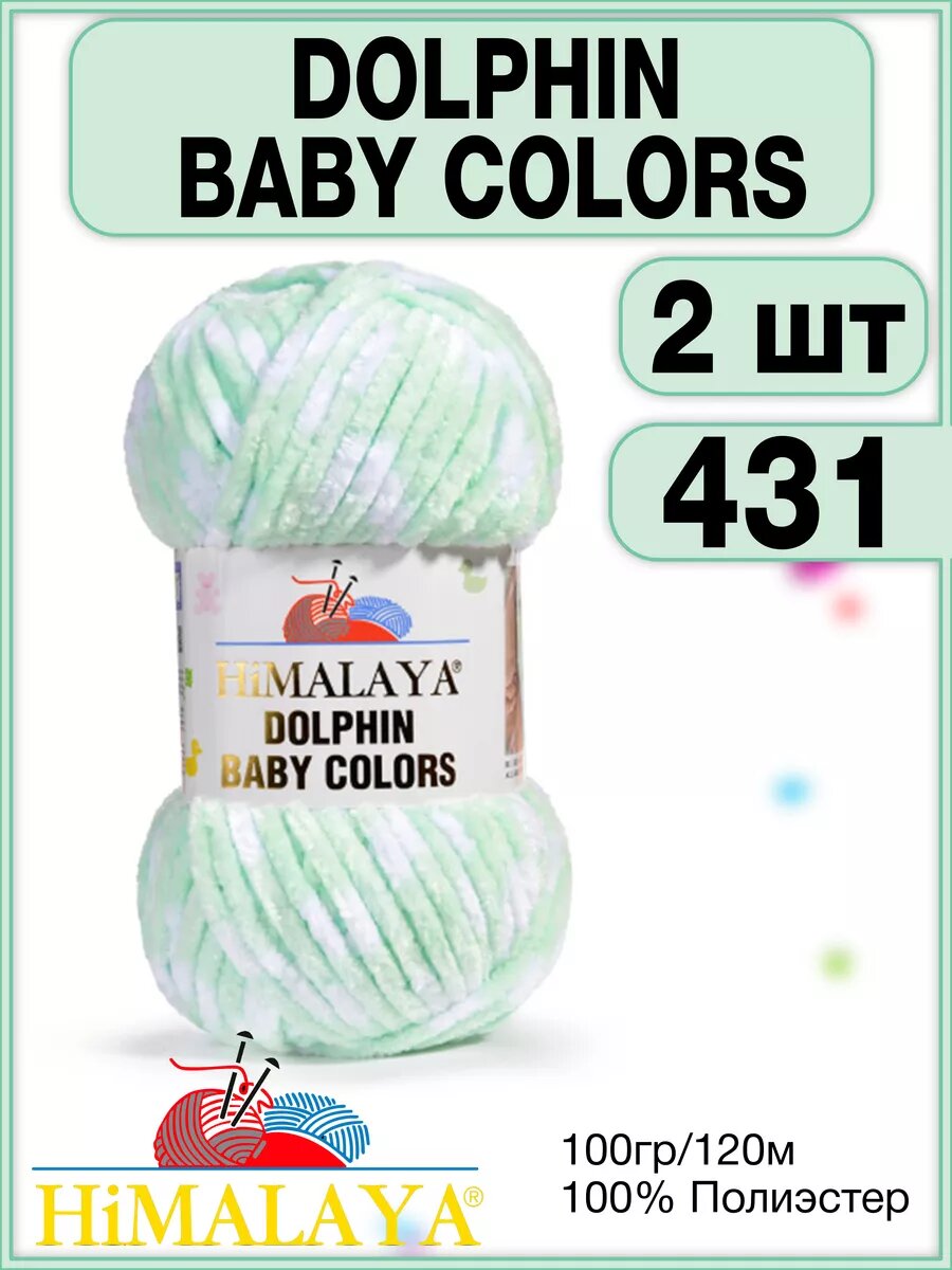 Плюшевая пряжа Dolphin baby colors 431, 100г/120м - 2 шт
