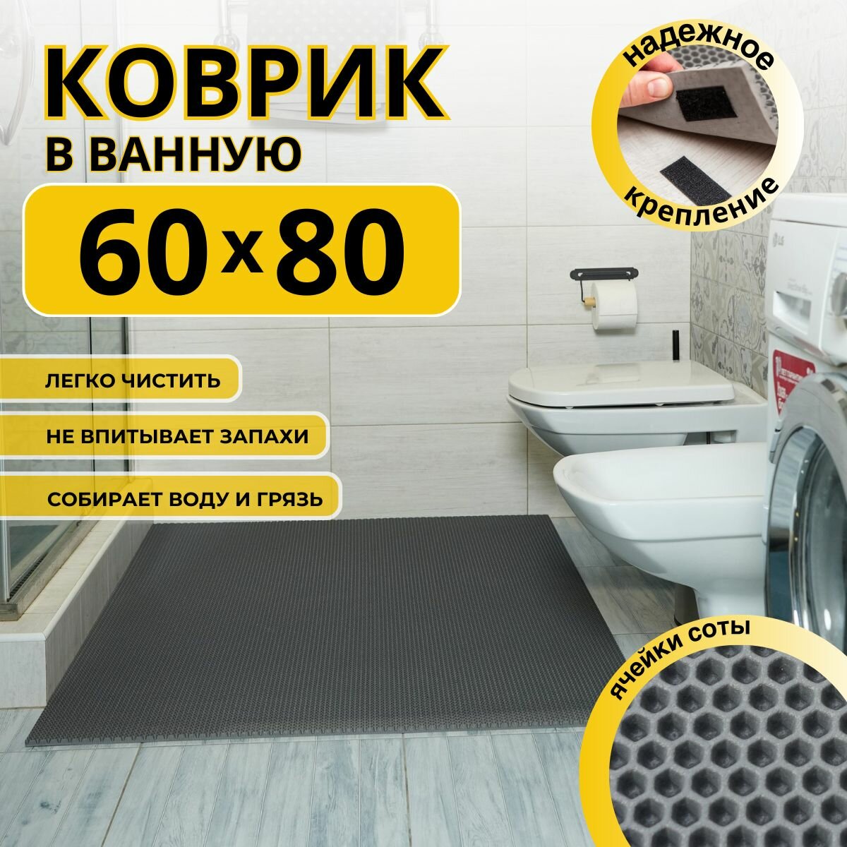 Коврик для ванной комнаты домовъ 60Х80см серый соты эва
