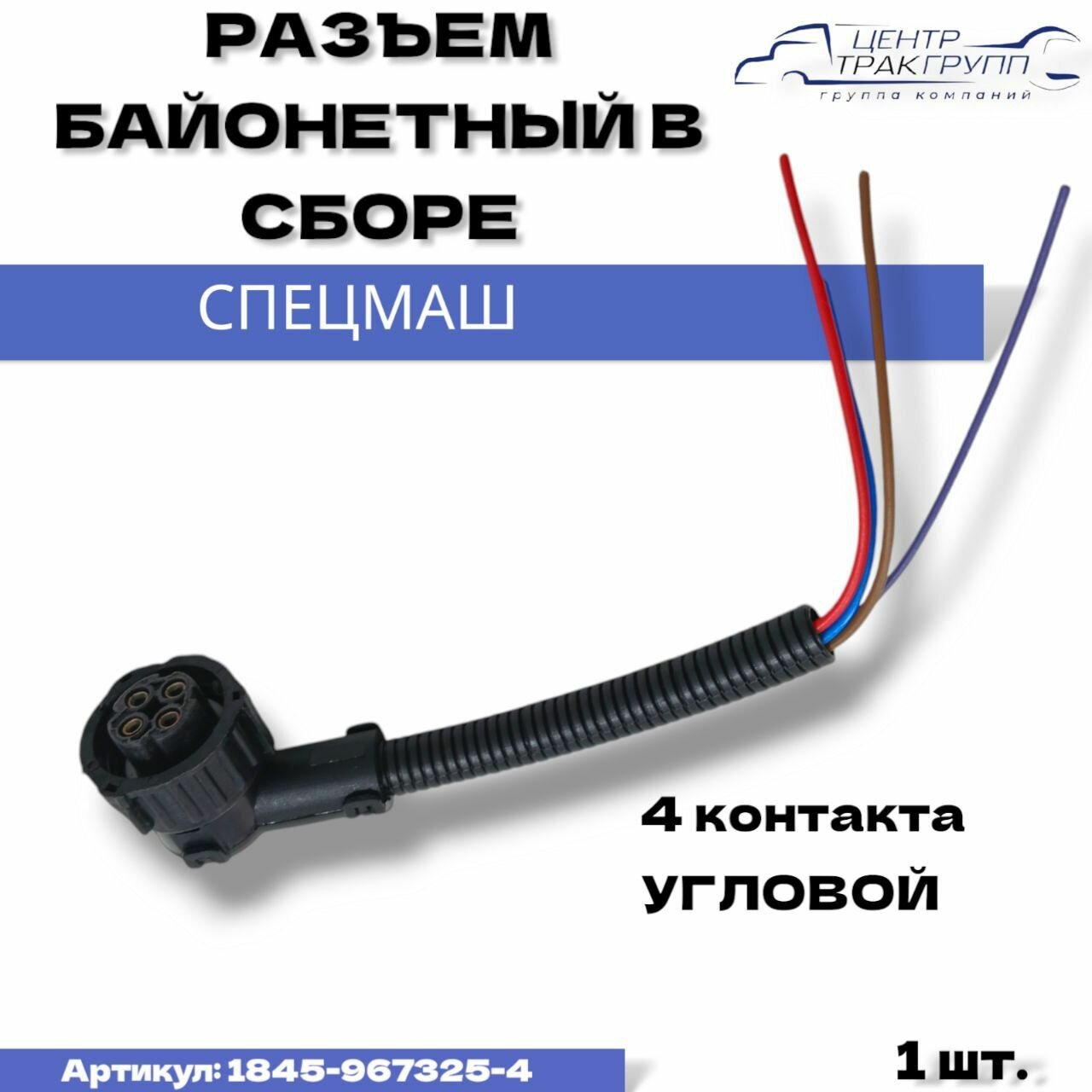 Разъем байонетный в сборе 4 контакта угловой