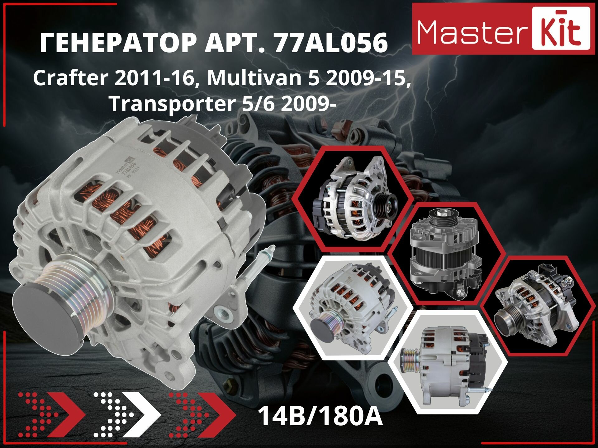 Генератор MasterKit 77AL056, для Volkswagen Crafter/Multivan/Transporter, 180А, серый металлик