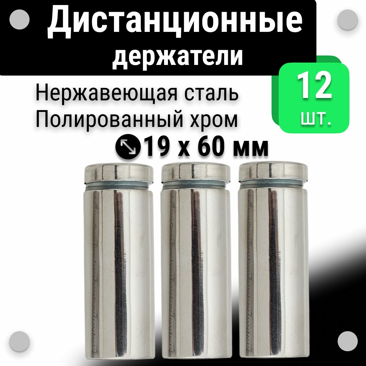 Дистанционные держатели 19х60 мм, для табличек, набор 12 шт, полированный хром