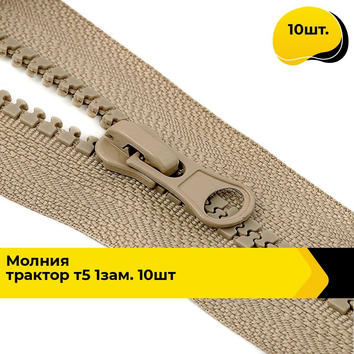 Молния для шитья и рукоделия тракторная 80 см, 10 шт.