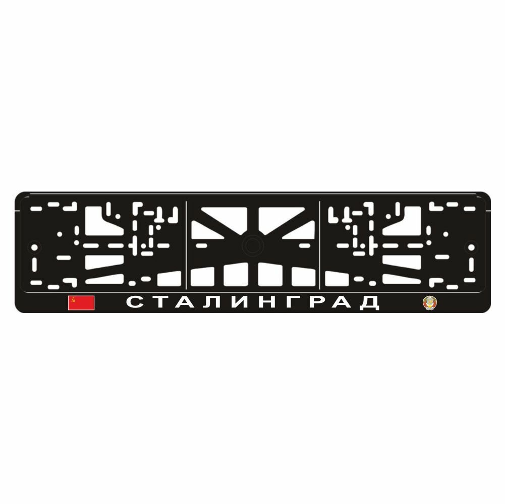 Рамка для номера авто "сталинград", Арт рэйсинг