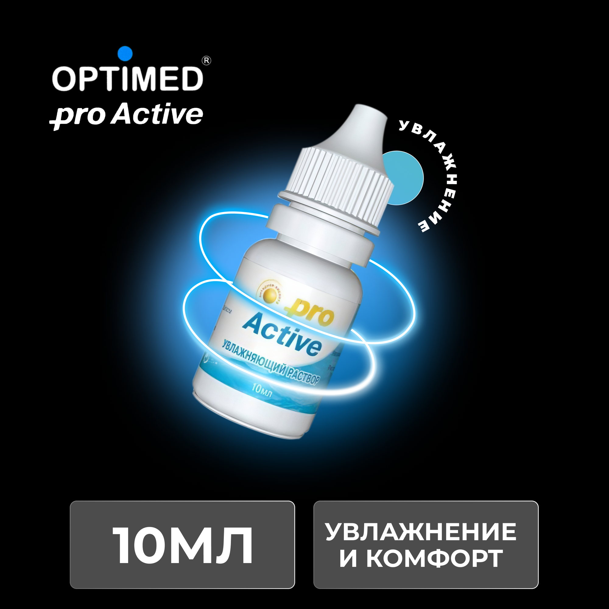 OPTIMED ProActive, 10мл