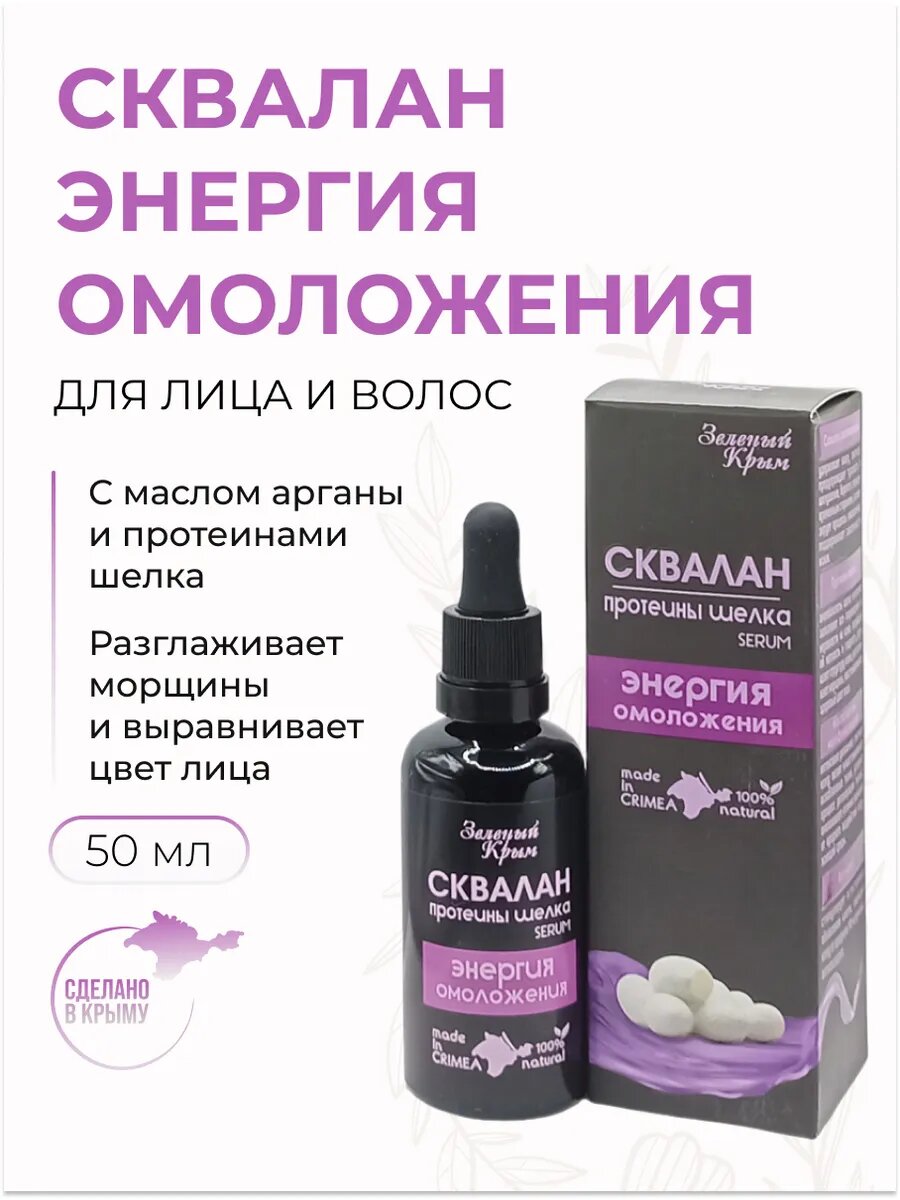 Сквалан для лица Энергия омоложения с протеинами шелка 50 мл