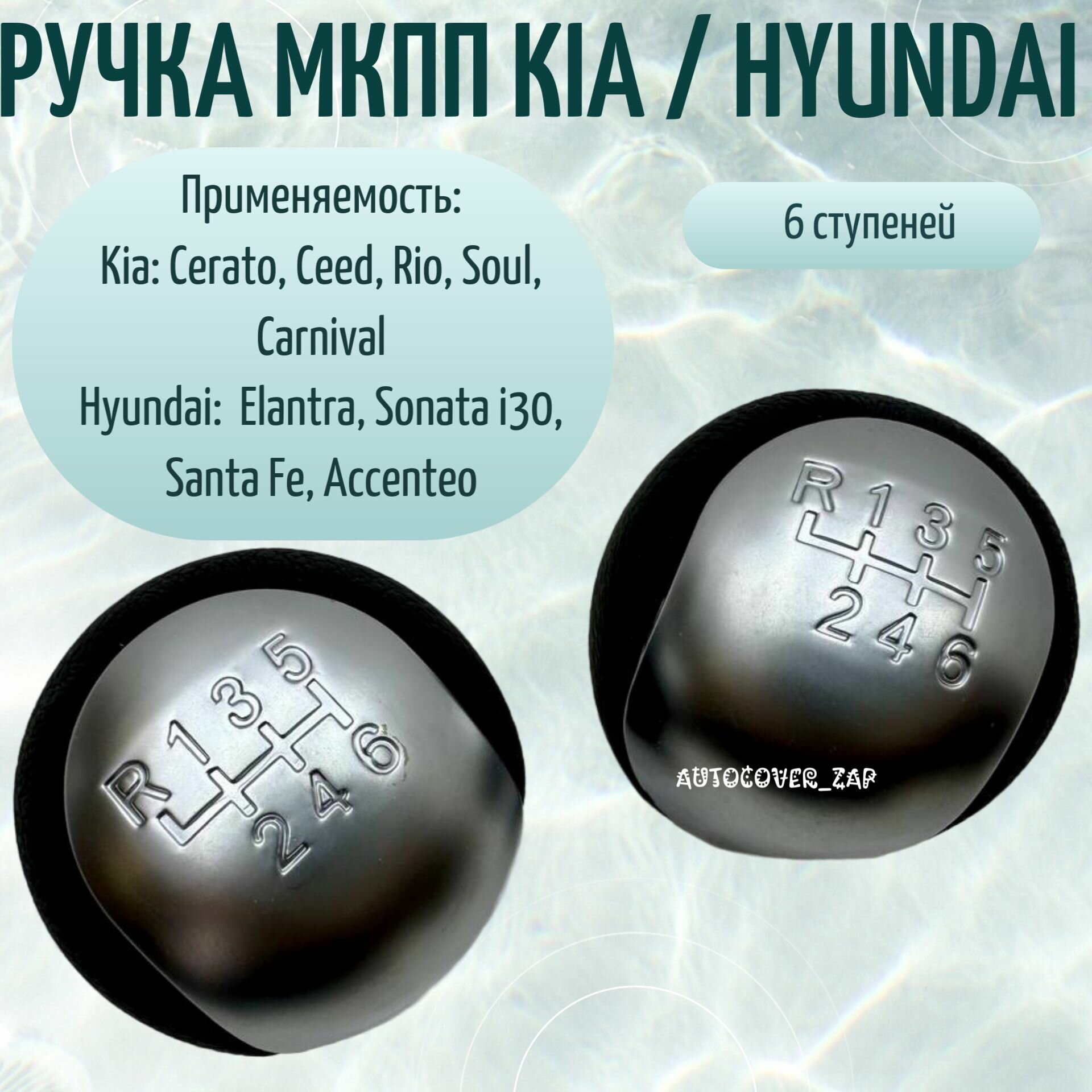 Ручка 6МКПП для Киа (Рио, Карнивал, Сид) / Хендай (Соната, Элантра) / серебро