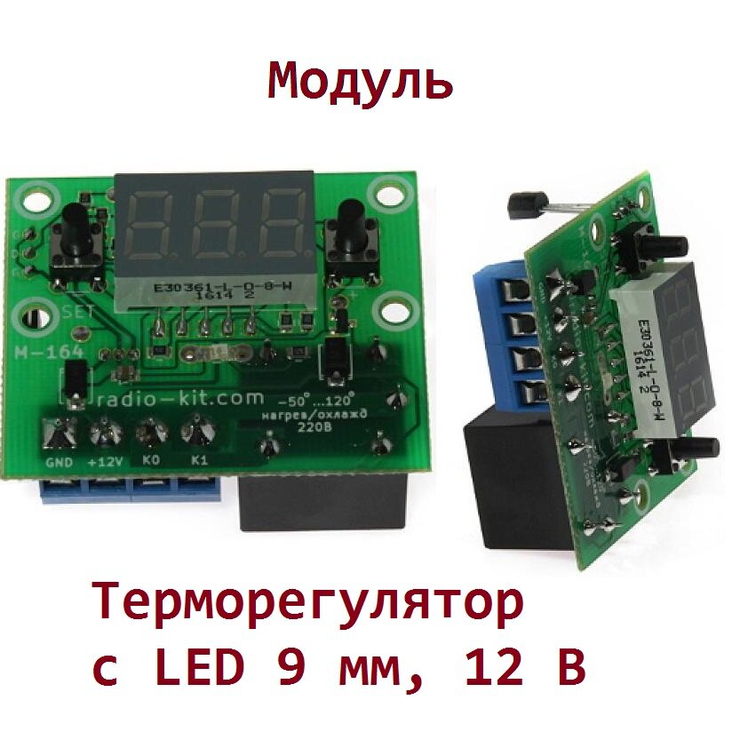 Модуль - Цифровой терморегулятор с LED индикатором 9 мм
