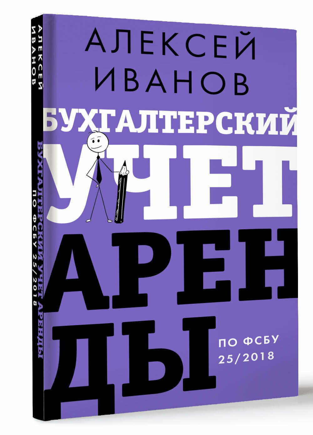 Бухгалтерский учет аренды по фсбу 25/2018 Иванов А. Е.