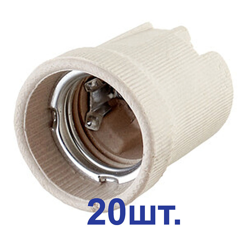 Патрон для лампы E27 керамический IP20 (20 шт.)