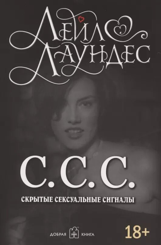 С. С. С. Скрытые сексуальные сигналы
