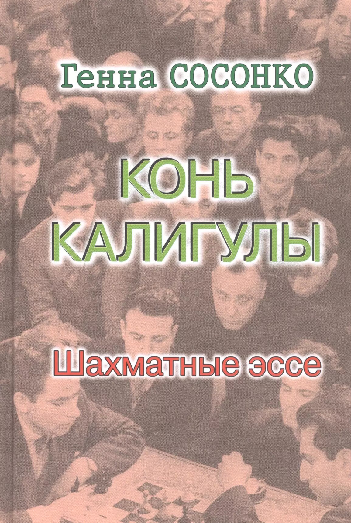 Конь Калигулы. Шахматные эссе (Генна Сосонко)