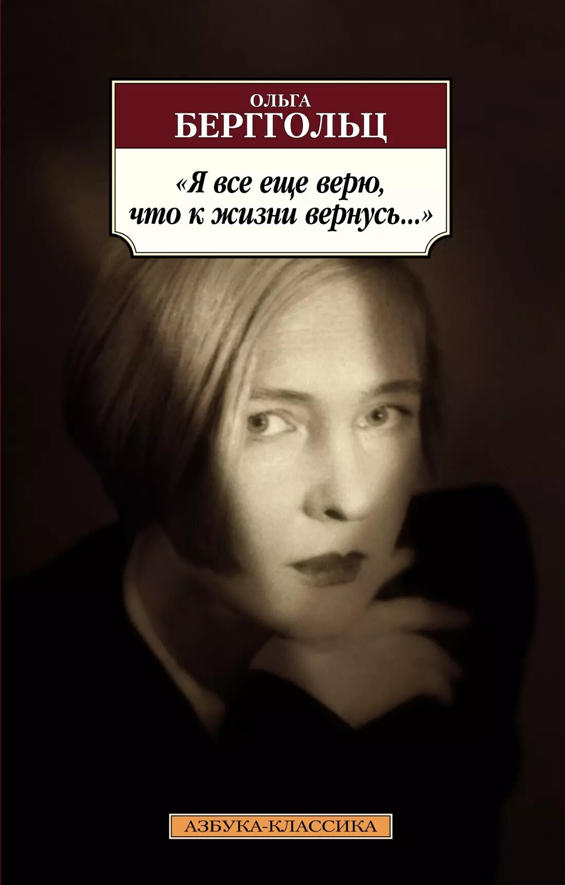 Я все еще верю, что к жизни вернусь.