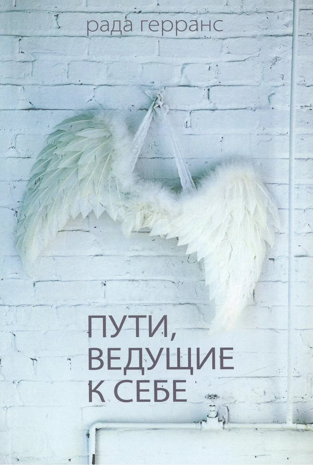 Пути ведущие к себе. (Рада Герранс)