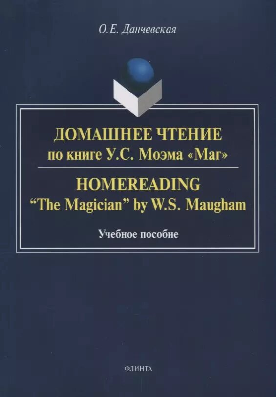 Домашнее чтение по книге Моэма Маг (3 изд.) (м) Данчевская