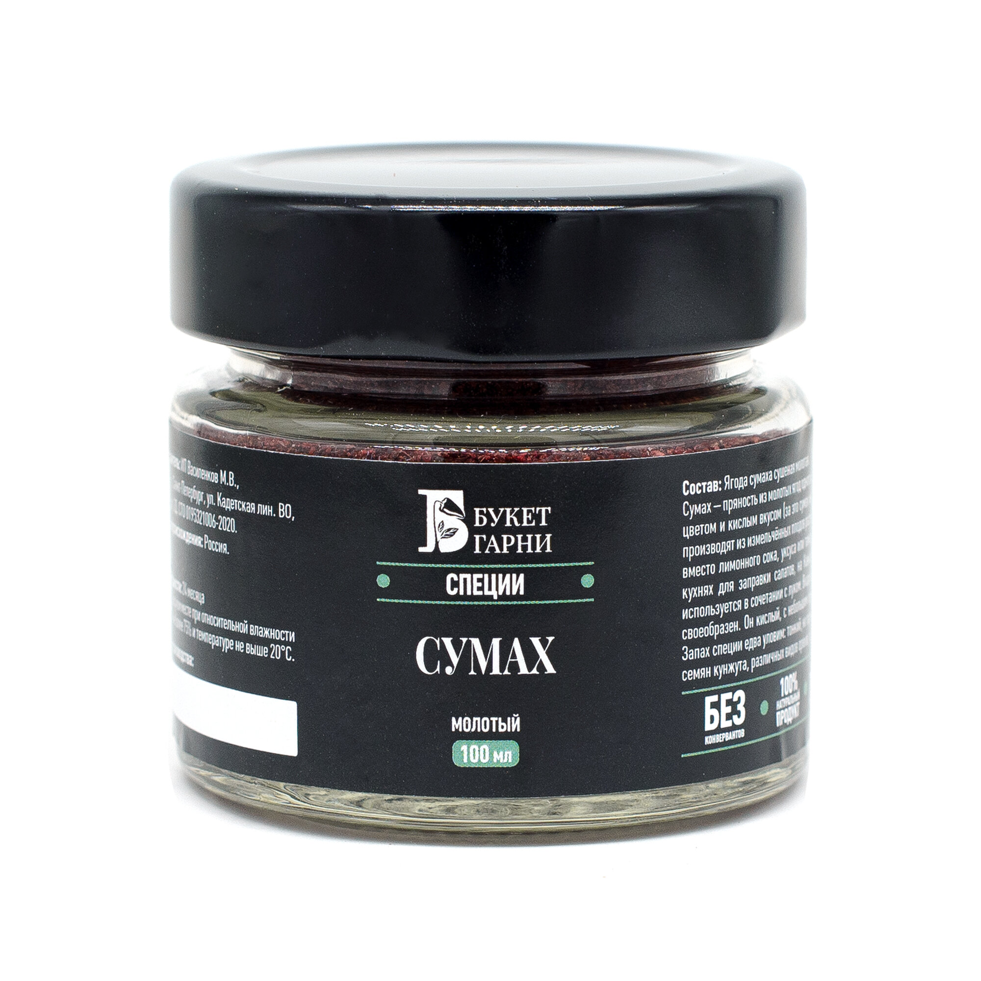 Приправа Сумах Букет Гарни молотый, 60 грамм, в стеклянной банке