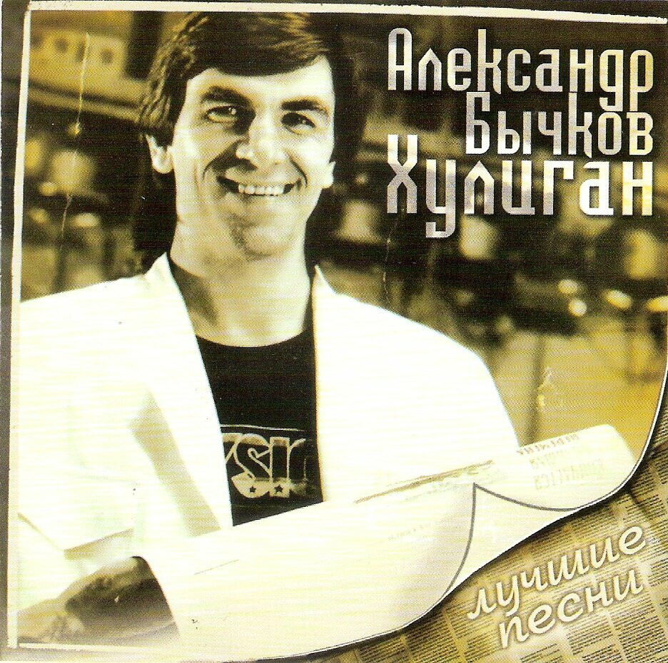 Компакт-диск Александр Бычков — Хулиган (Лучшие Песни) (CD)