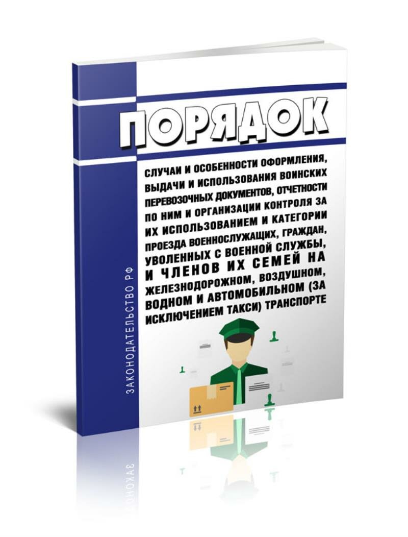 Порядок, случаи и особенности оформления, выдачи и использования воинских перевозочных документов, отчетности по ним и орган