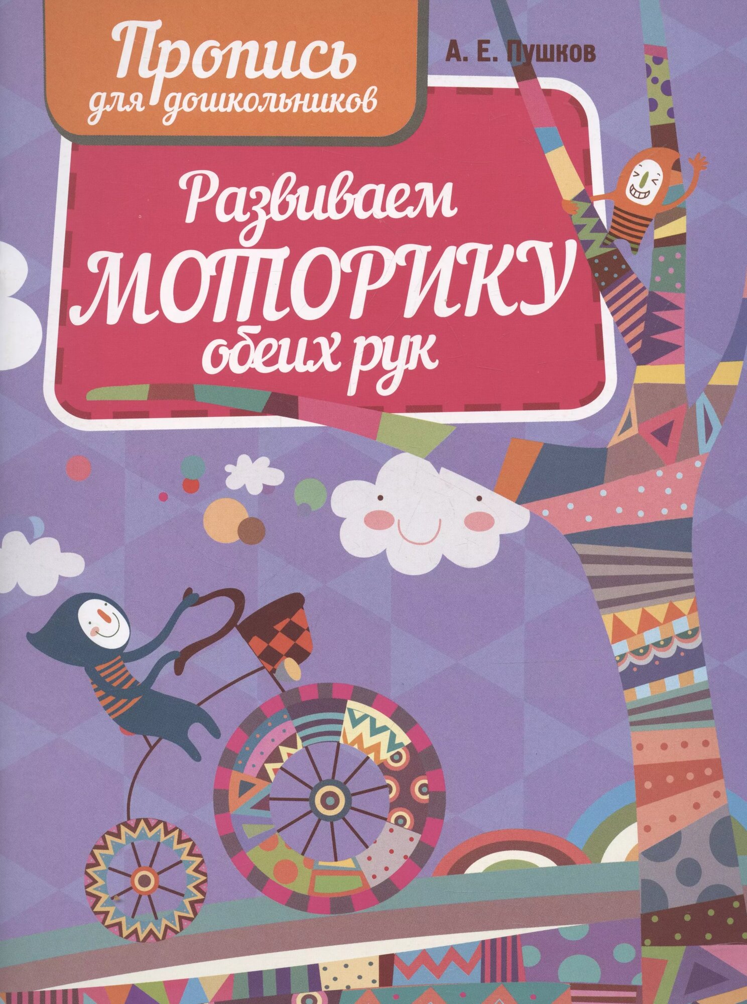 Развиваем моторику обеих рук. Пропись для дошкольников.