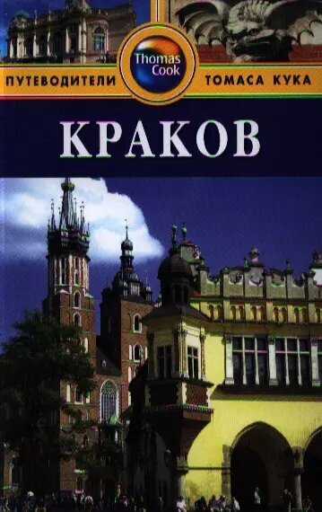 Краков: Путеводитель ()
