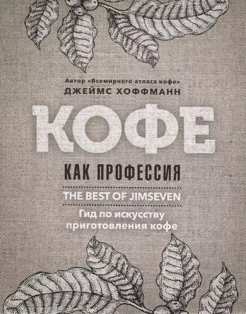 Кофе как профессия. Гид по искусству приготовления кофе