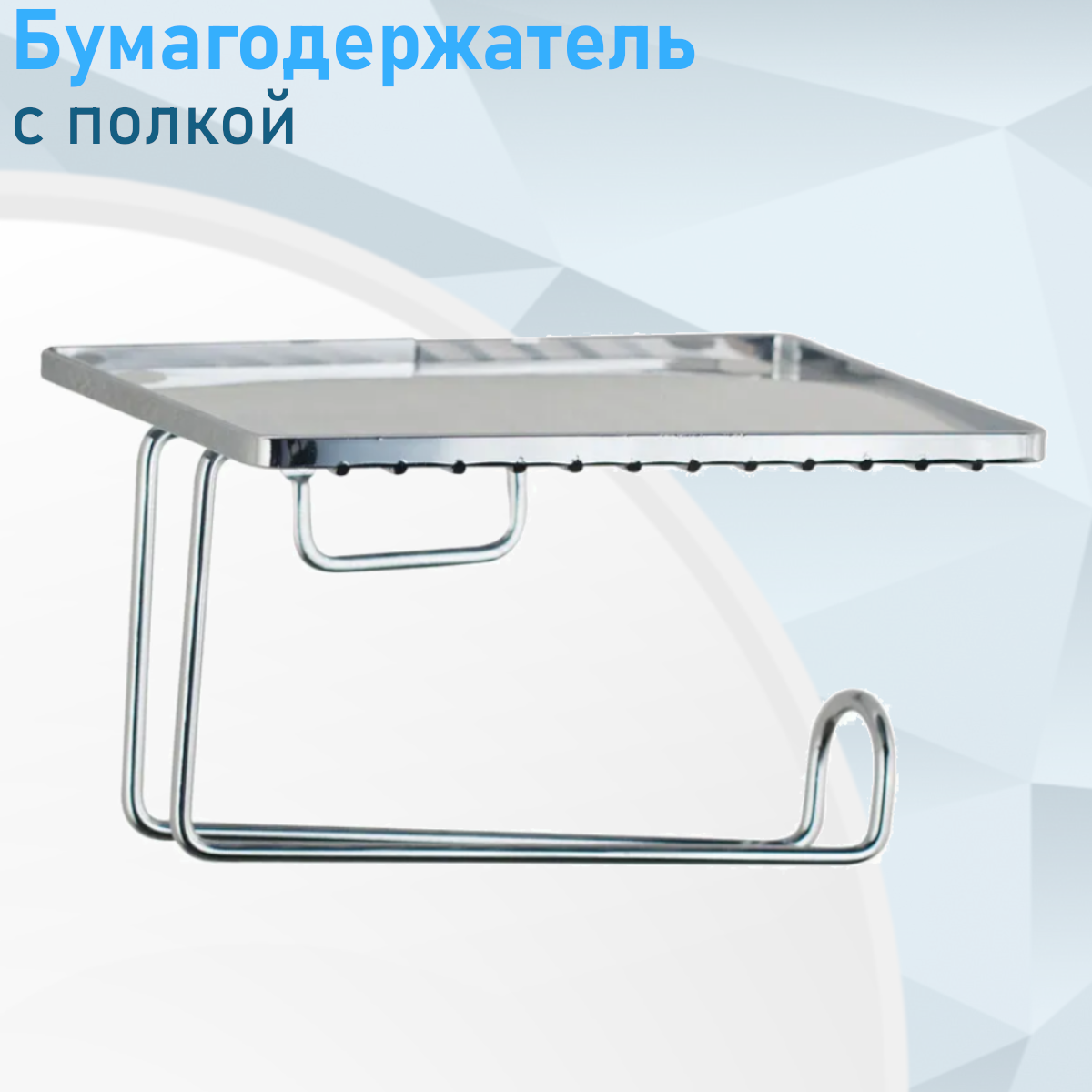 Бумагодержатель с полкой 505/L 55198