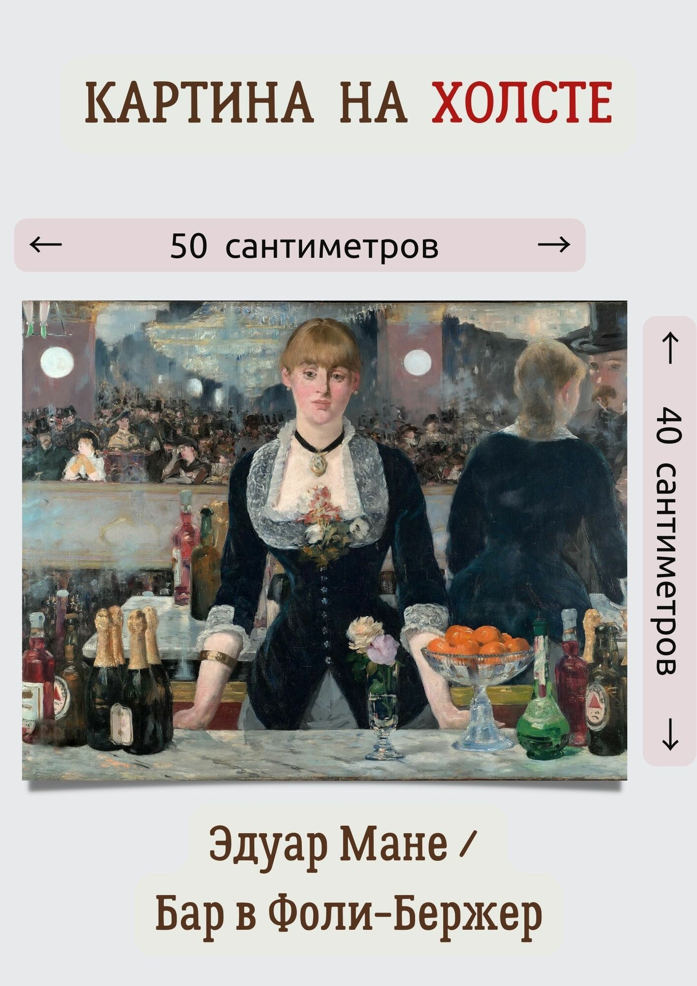 Картина для интерьера на холсте Эдуард Мане - "Бар в Фоли-Бержер"