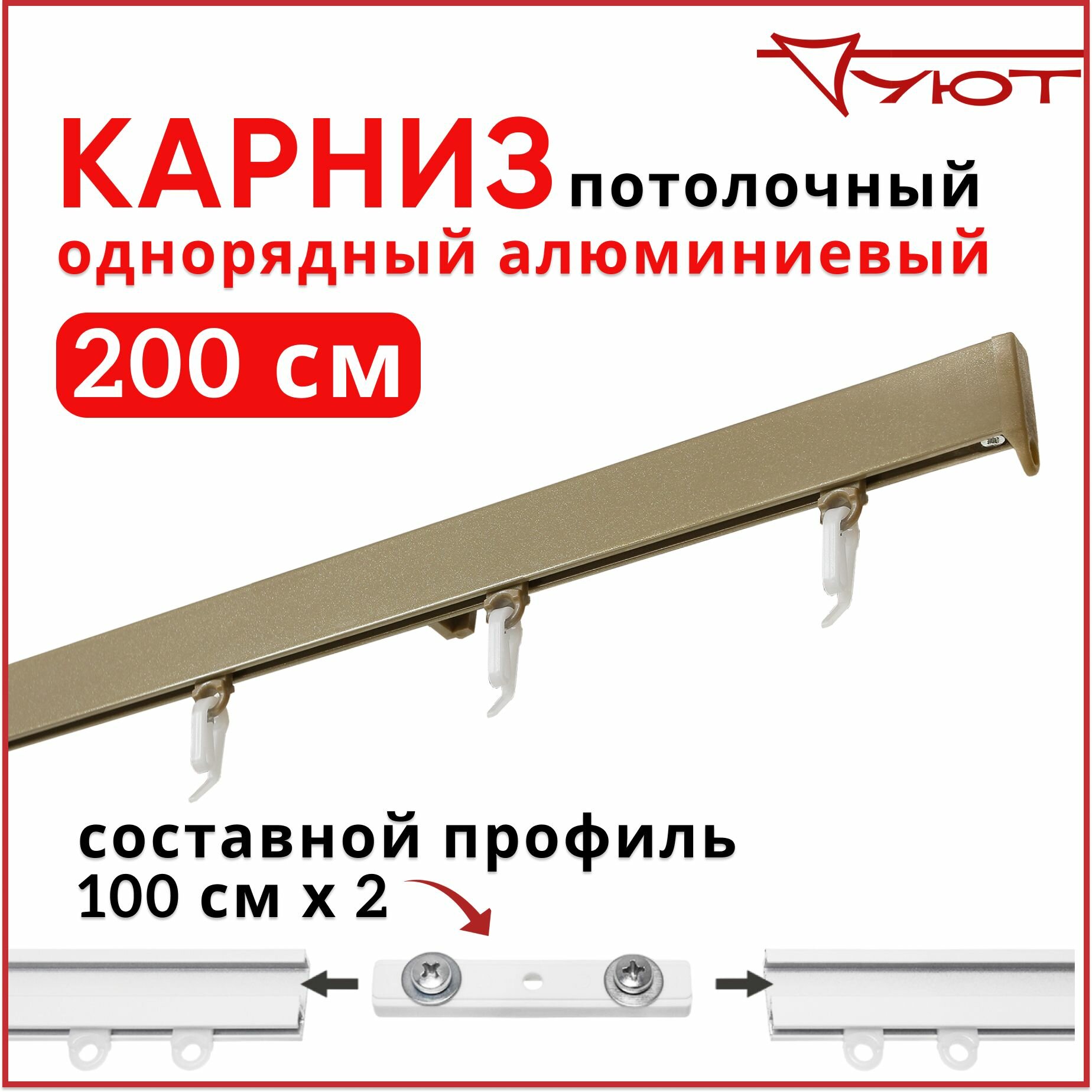 Карниз алюминиевый потолочный однорядный 200 см Бежевый металлик Симпл, Составной 2 части