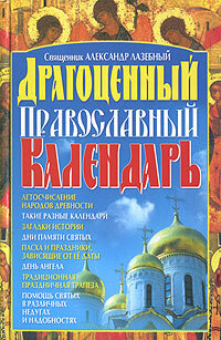 Драгоценный православный календарь