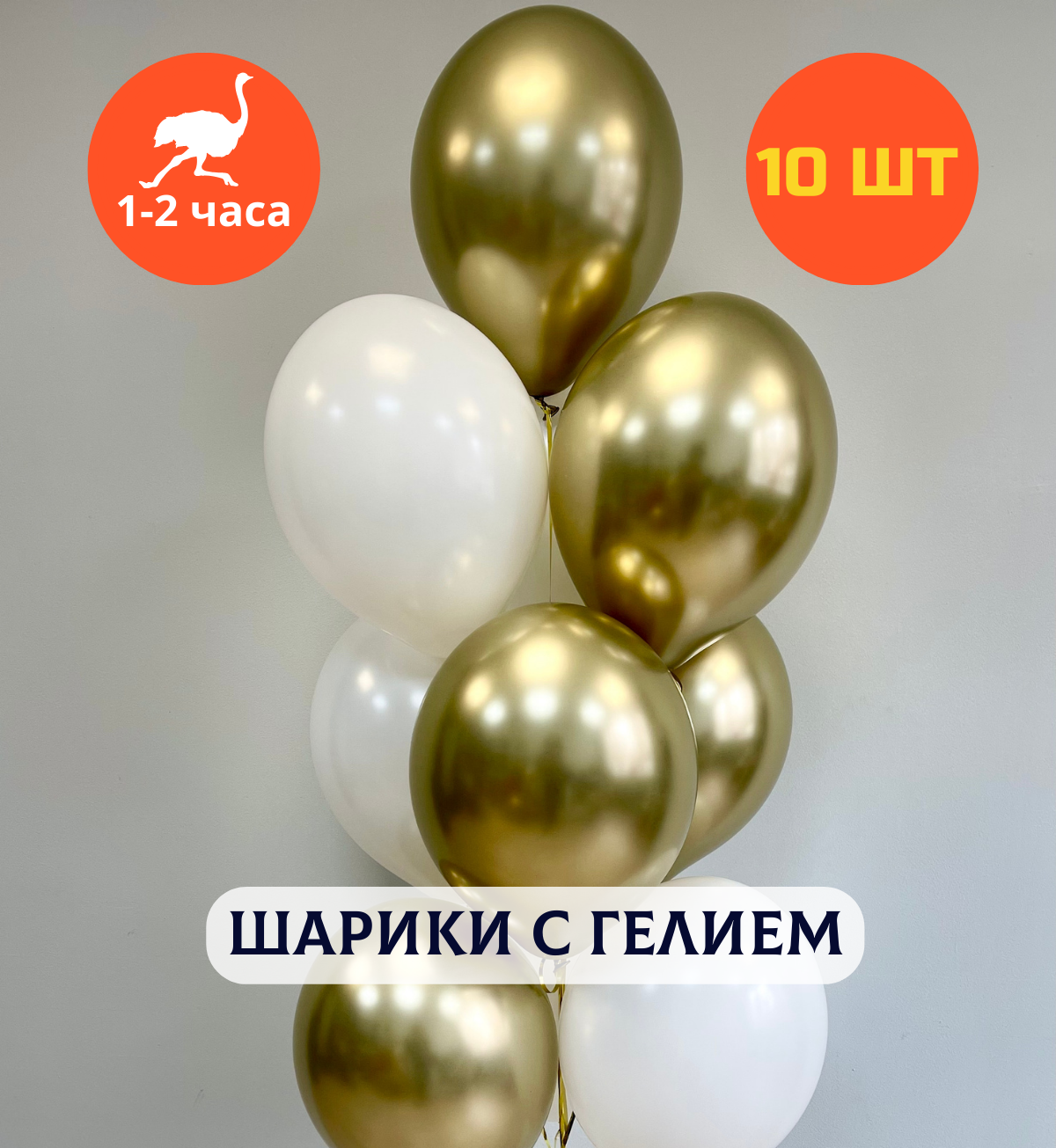 Шарики воздушные на день рождения, воздушные шары с гелием, шары с днем рождения, набор шаров для девушки "Белоснежный с золотом", Купить шары, 10 шт.