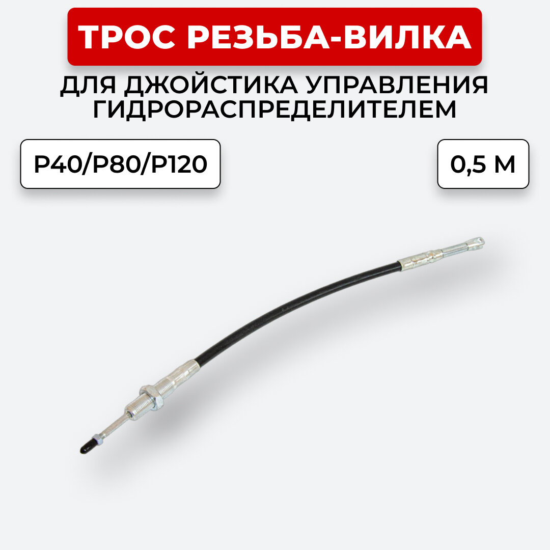 Трос резьба-вилка L-0,5м гидрораспределителя P40/P80/P120