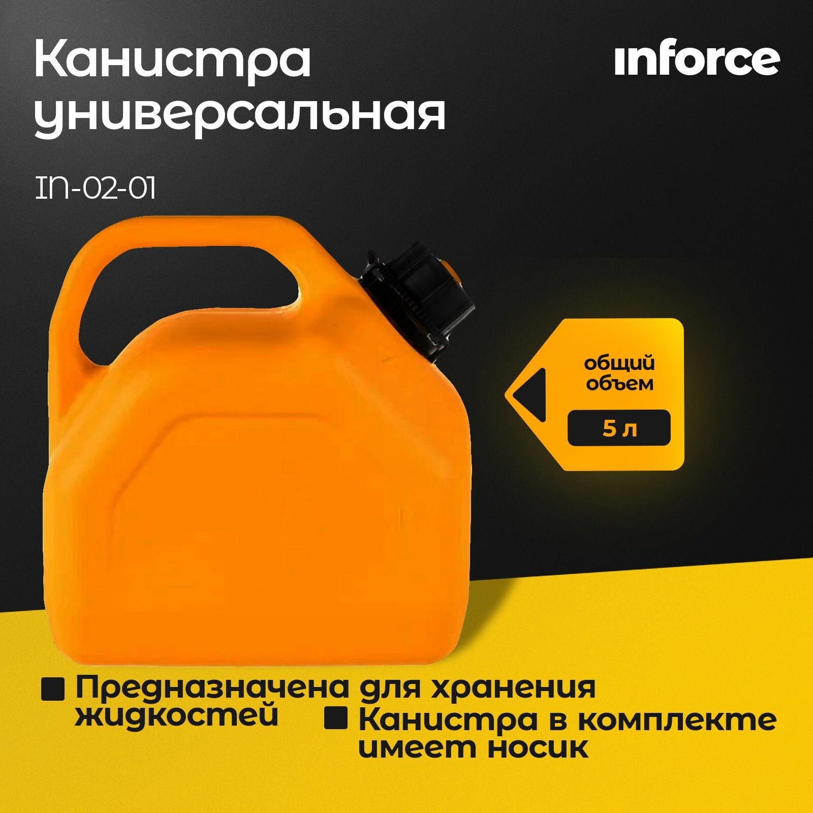 Универсальная канистра Inforce 5 л, желтая IN-02-01