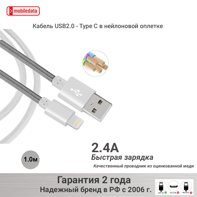 Кабель USB - Lightning в нейлоновой оплётке, 1.0 м, Mobiledata